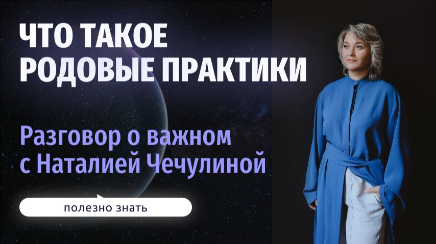 Что такое Родовые практики