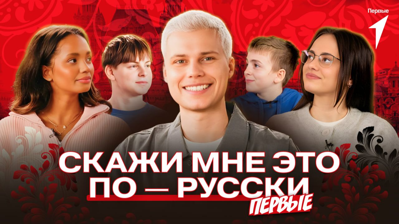 «Скажи мне это по-русски: Первые». Янгер x Tosyandra х Алёна Чайкина. Выпуск 1