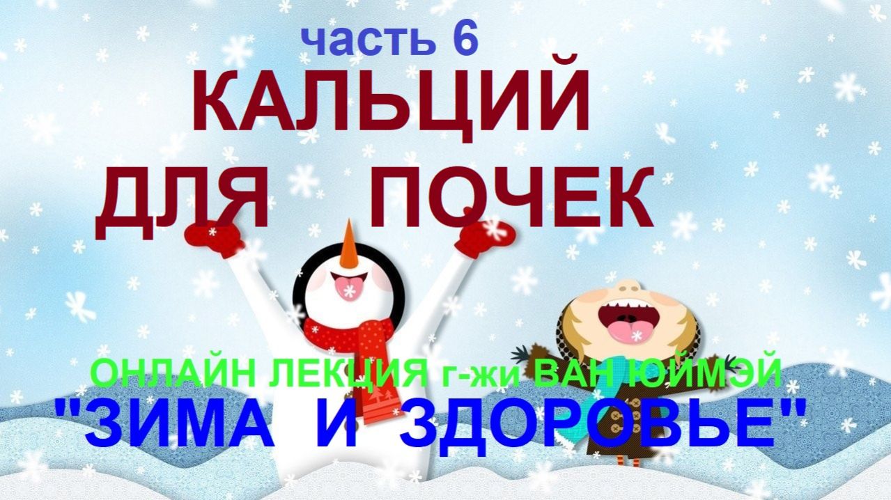 6.Кальций для почек. Ван Юймэй