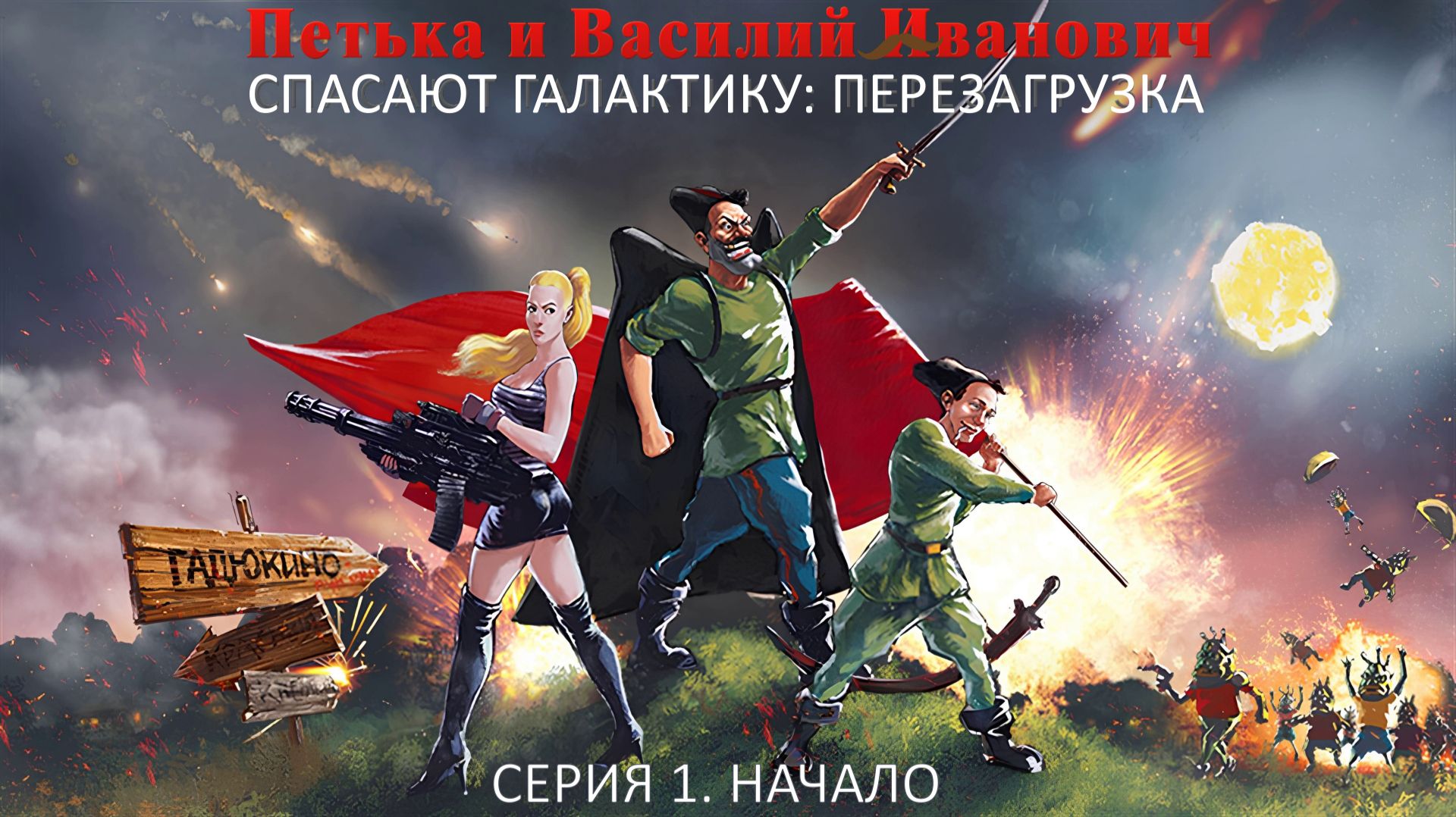 Петька и ВИЧ спасают галактику: перезагрузка. Серия 1. Начало gameplay #прохождение на #nvidia5060