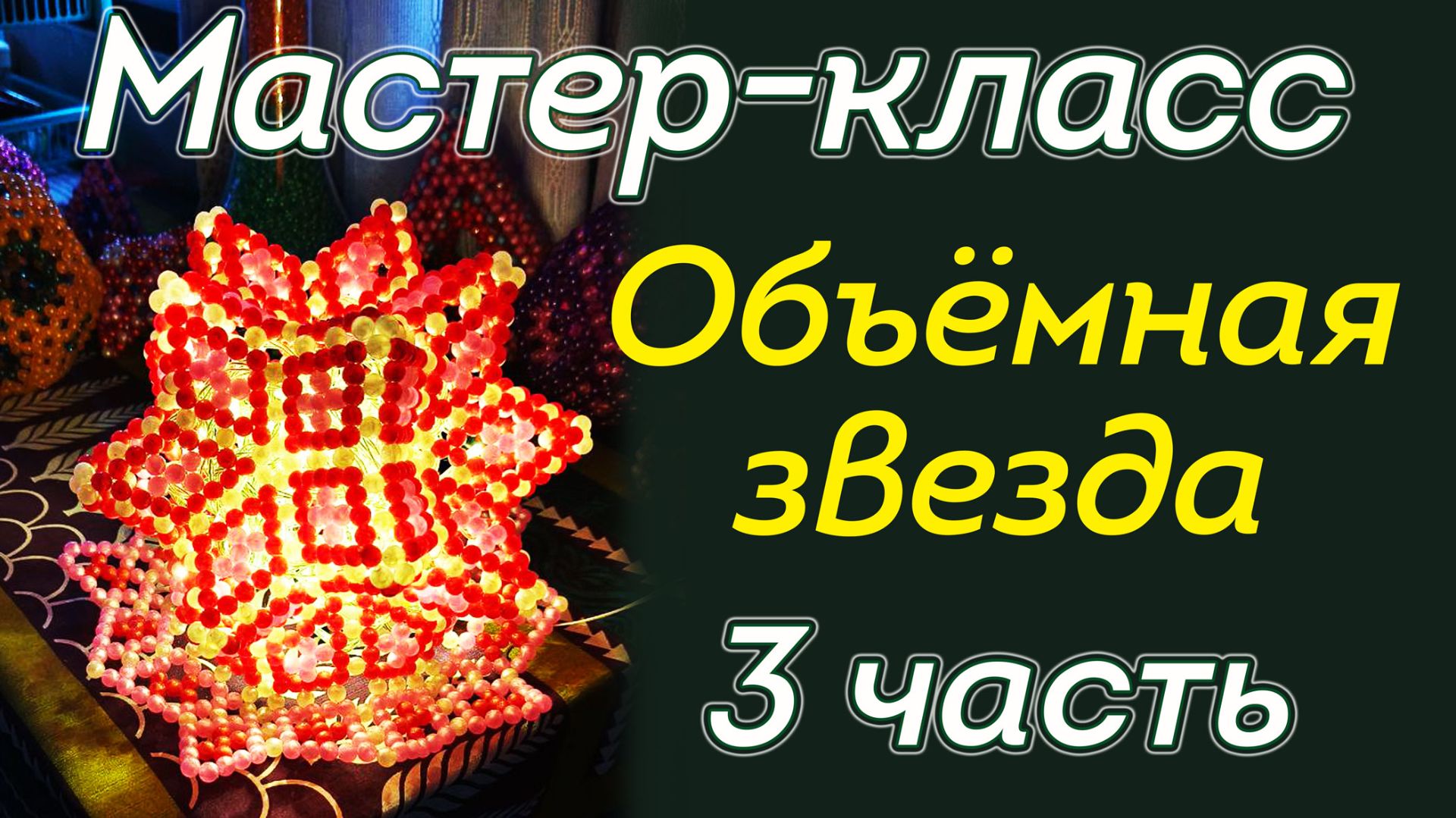 Видео мастер-класса по плетению звёздчатого ромботриаконтаэдра - развивающее занятие - 3 часть