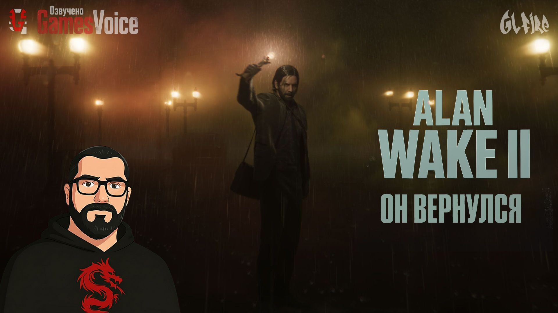 ОН ВЕРНУЛСЯ | Alan Wake 2 | Ч.3 | ОЗВУЧЕНО GamesVoice #хоррор
