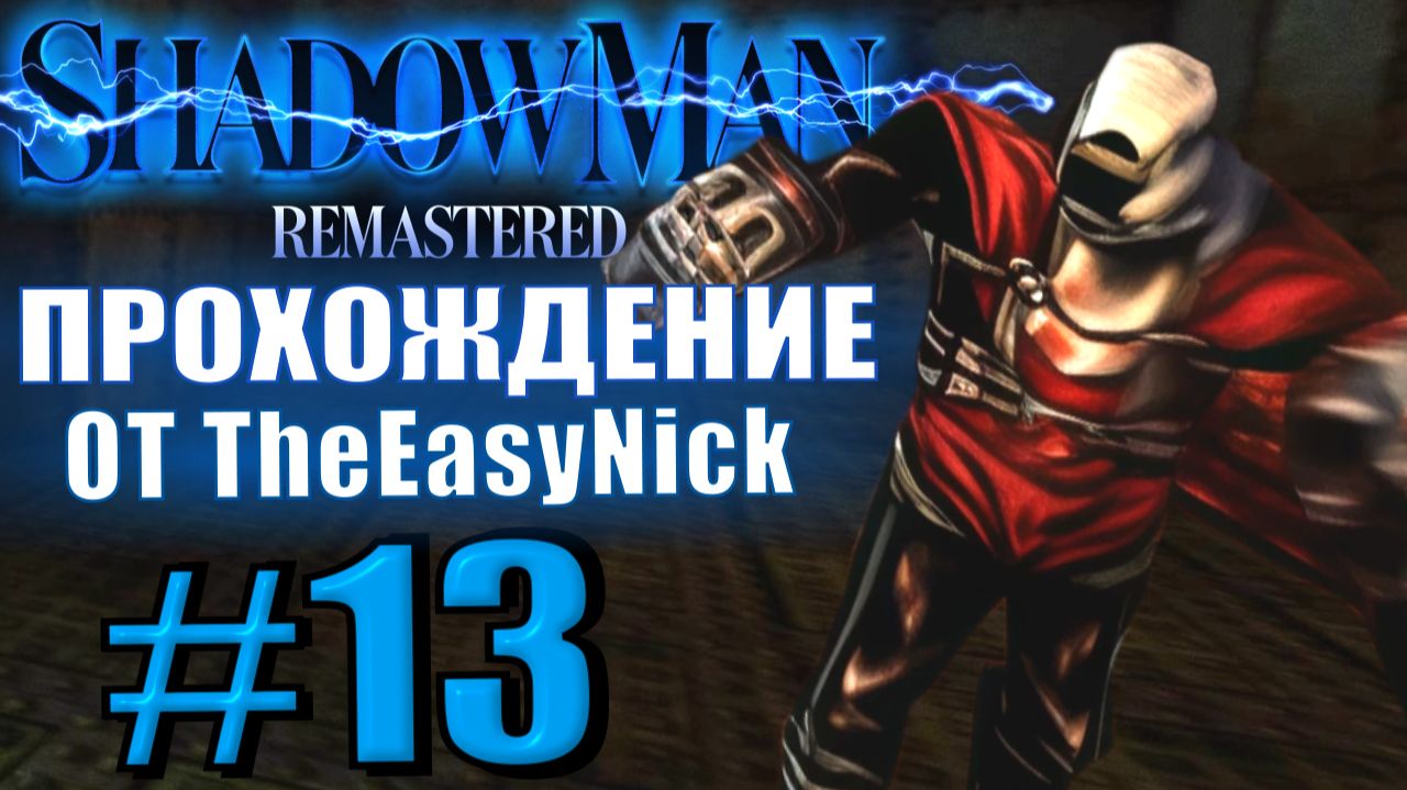 Shadow Man Remastered. Прохождение. #13. Двигатель Тьмы с его поршнями.