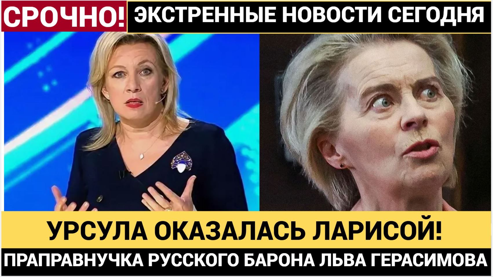 ЕС в Шоке! Вот кем оказалась 💥 Урсула фон дер Ляйен ! Ненавидит Россию