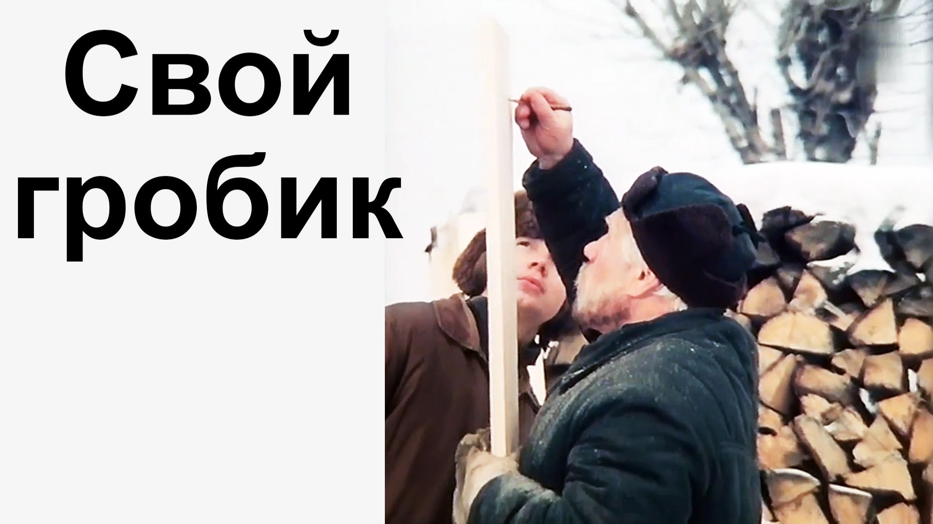 Свой гробик