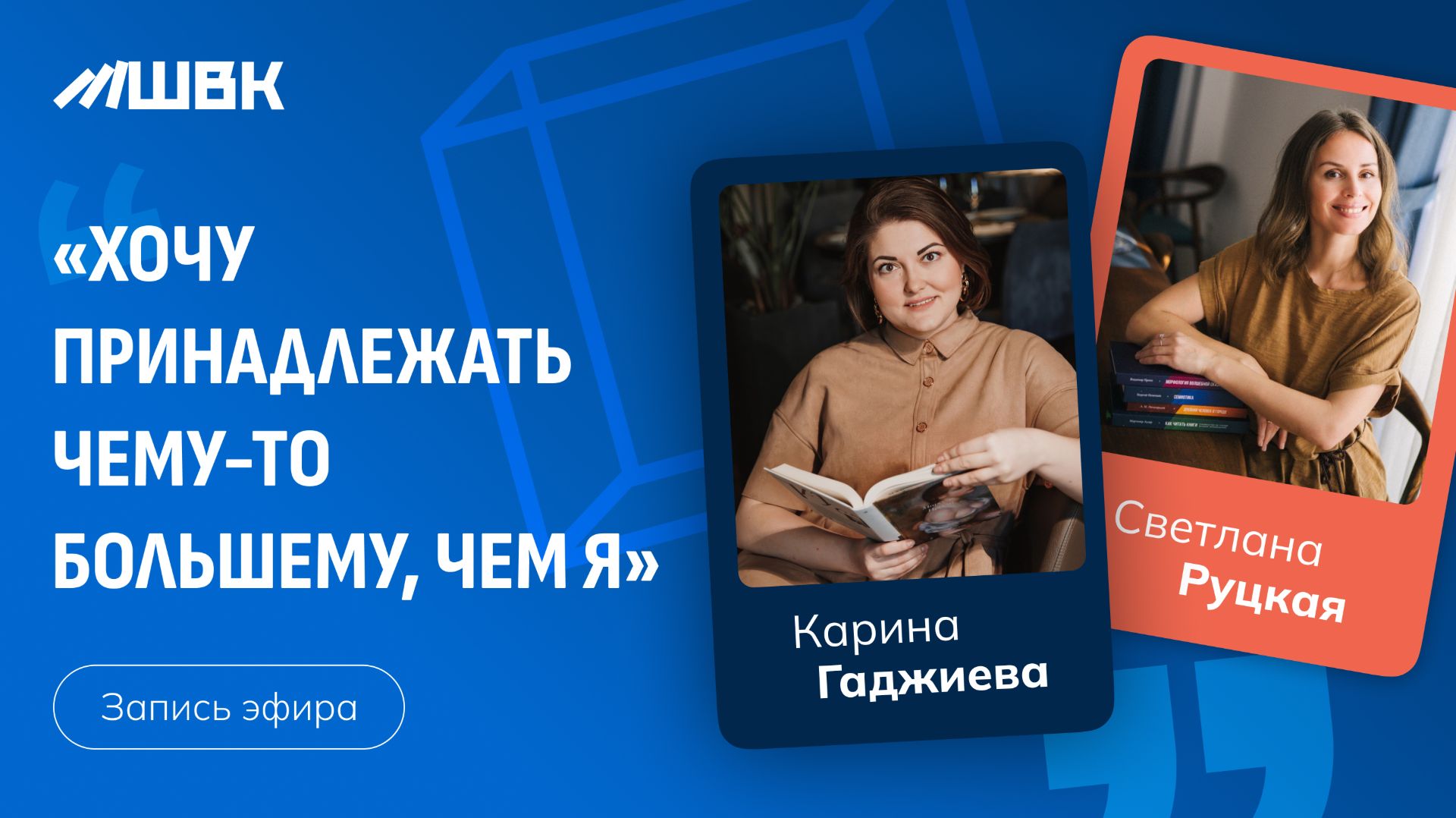 «Хочу принадлежать чему-то большему, чем я» Карина Гаджиева, Светлана Руцкая