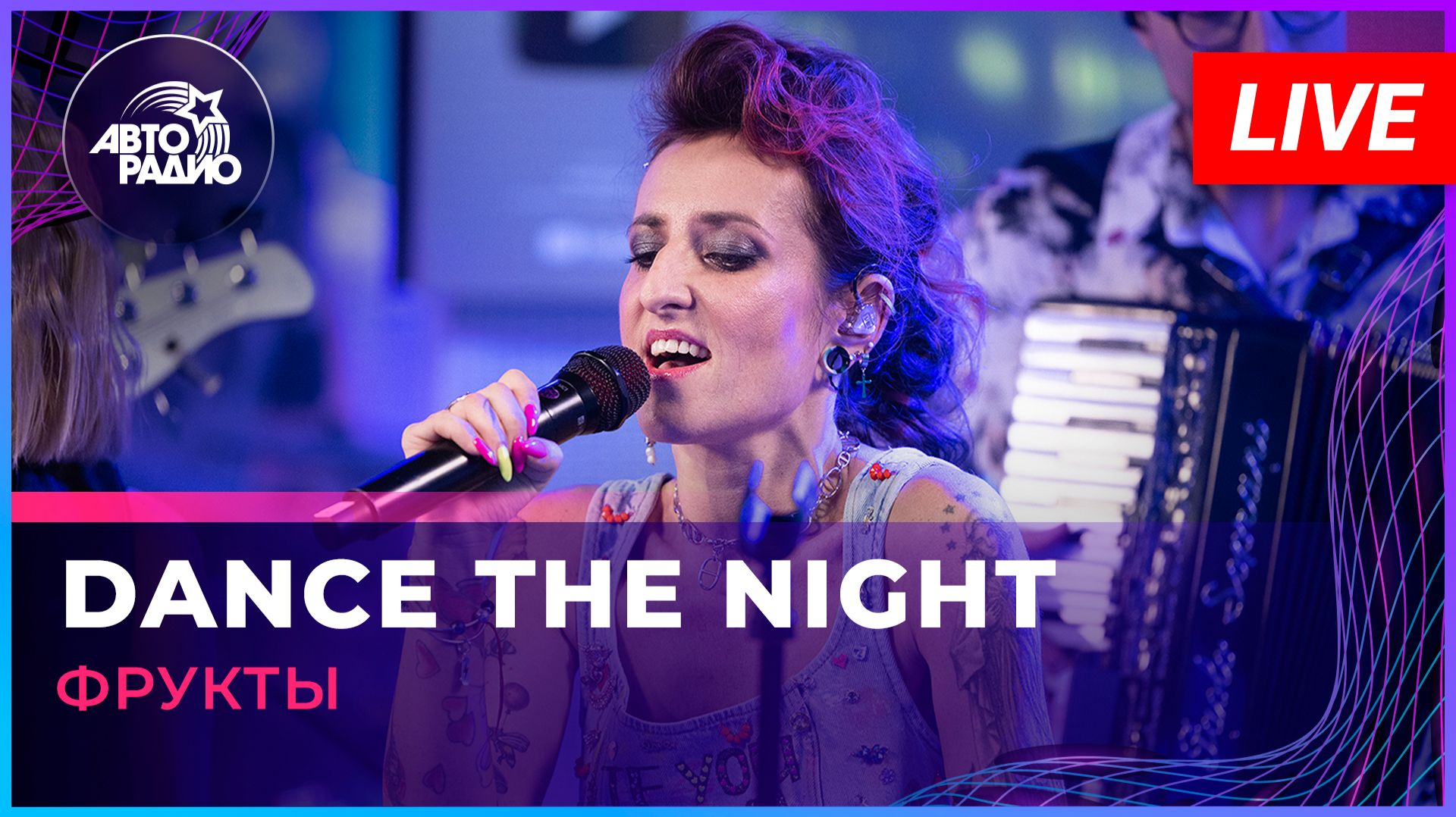 Фрукты - Dance The NIght (Dua Lipa cover) LIVE @ Авторадио
