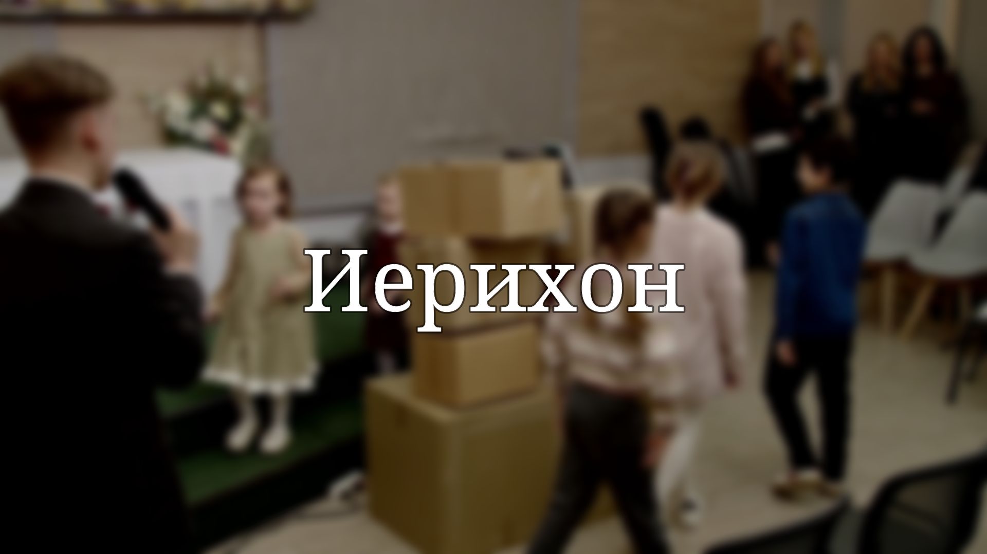 «Иерихон» — Детская страничка