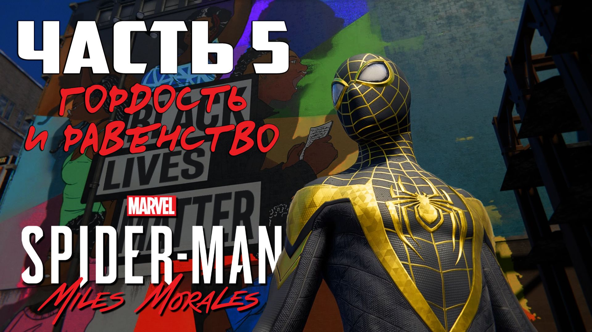 Прохождение Marvel's Spider-Man: Miles Morales — Часть 5 ➤ Гордость и равенство