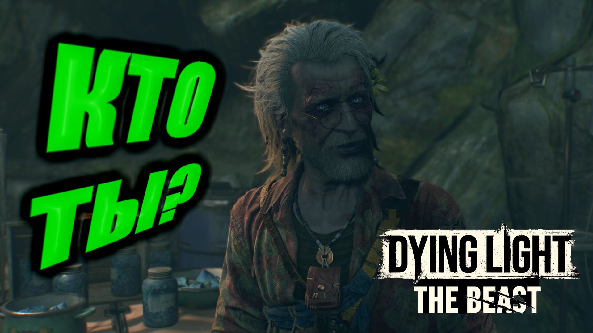 ГОЛОС В ГОЛОВЕ ► Dying Light: The Beast ► 15