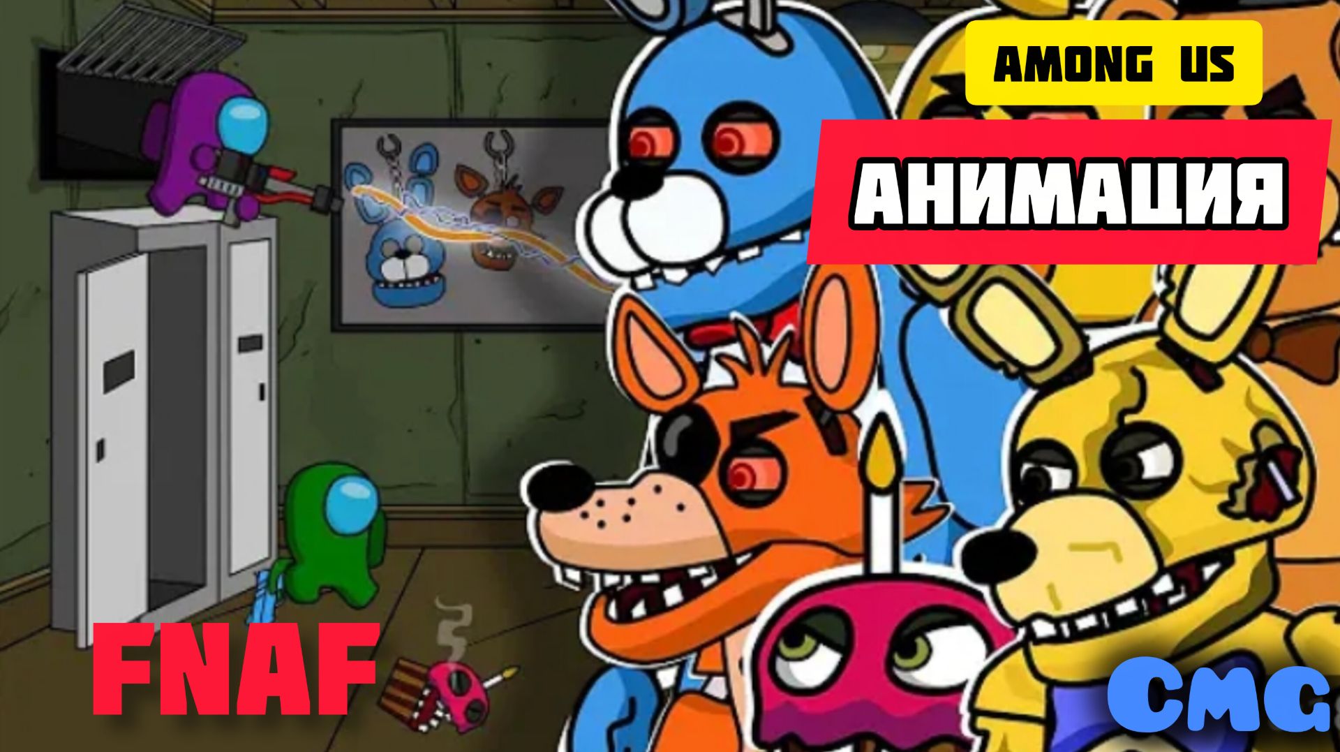Among us против Fnaf Animatronics# 35(смешные смешная анимация)