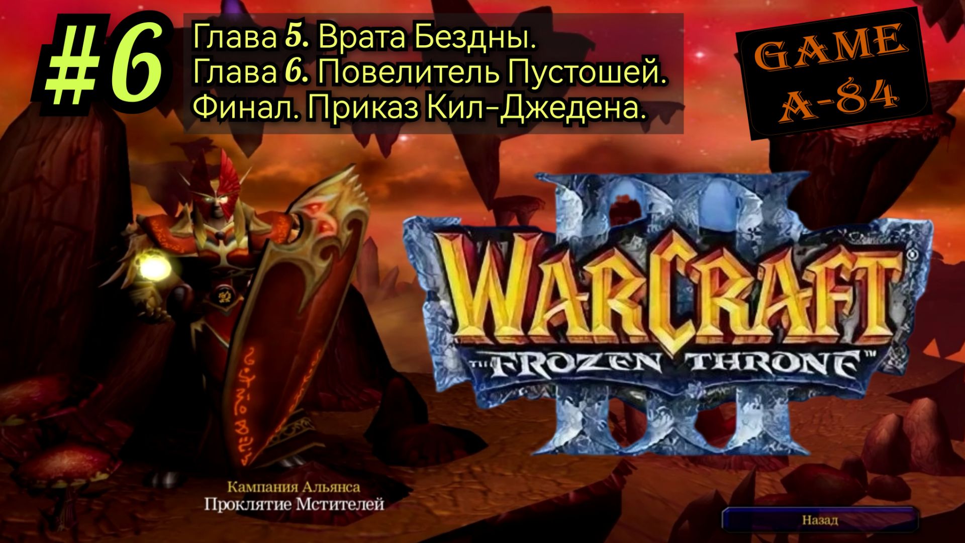 Warcraft 3: The Frozen Throne (#06. Альянс - Глава 5-Финал)