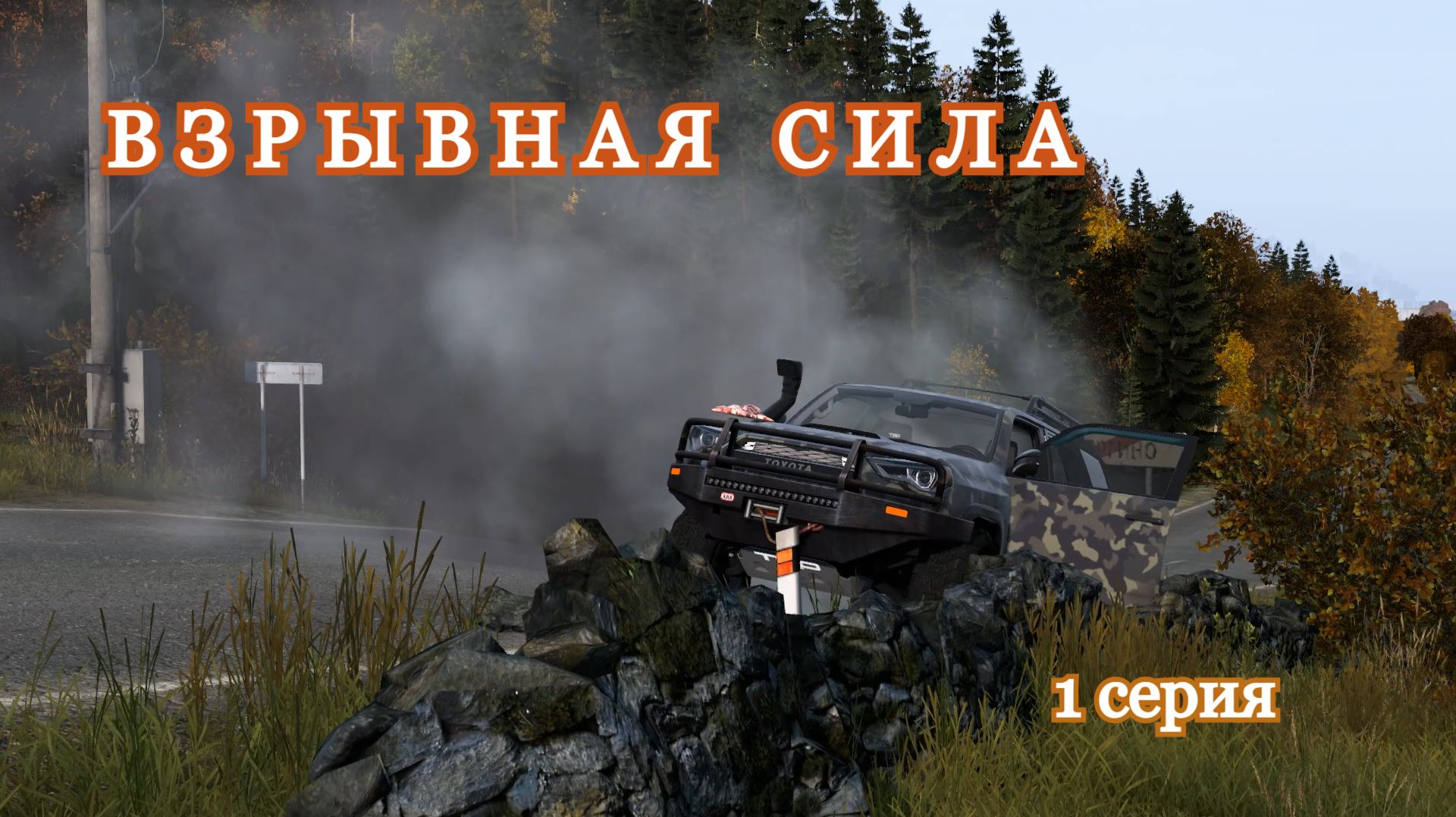 DAYZ. Сервер Calibr. Взрывная сила. 1 серия