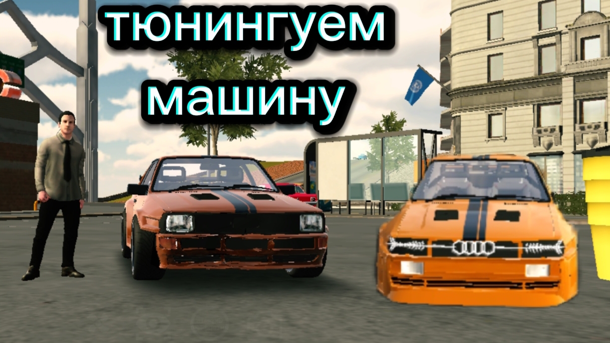 тюнингуем машину