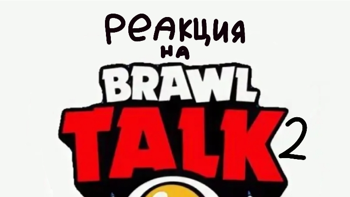 Моя реакция на Brawl Talk (2)