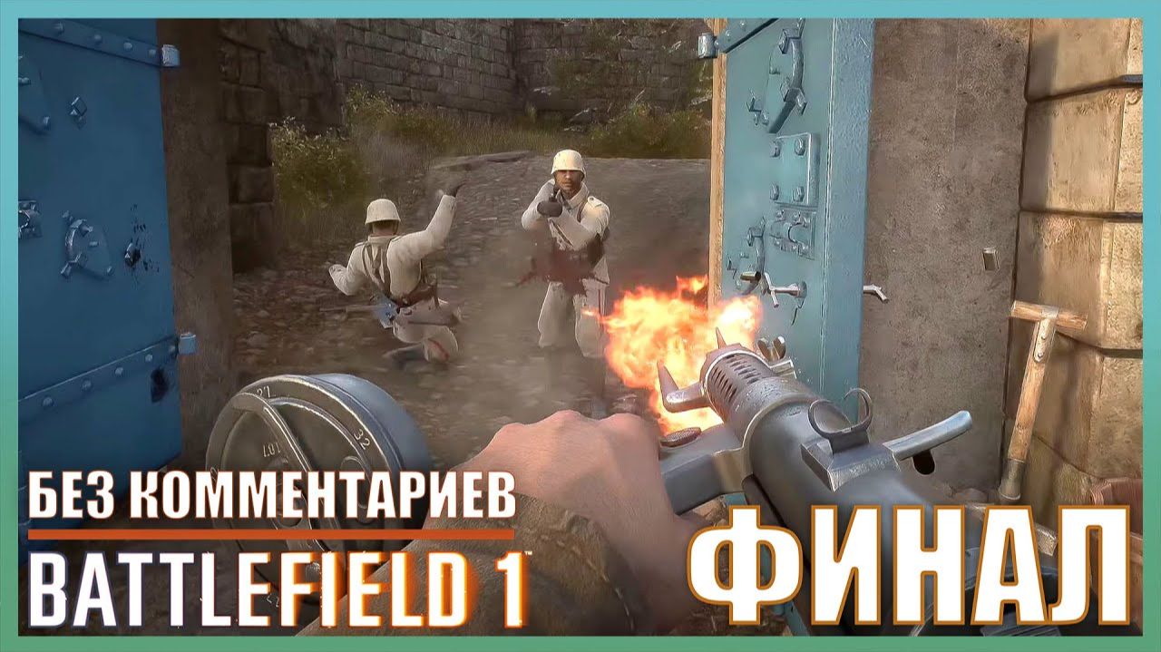 Прохождение Battlefield 1 | Без Комментариев — Часть 12: «Крепость Небет»