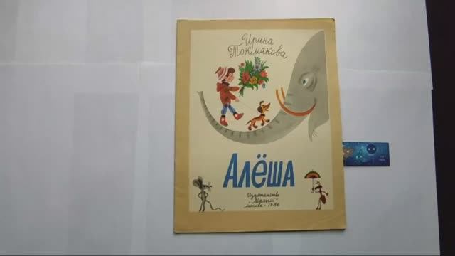 Детская книга Токмакова АЛЕША стихи для детей