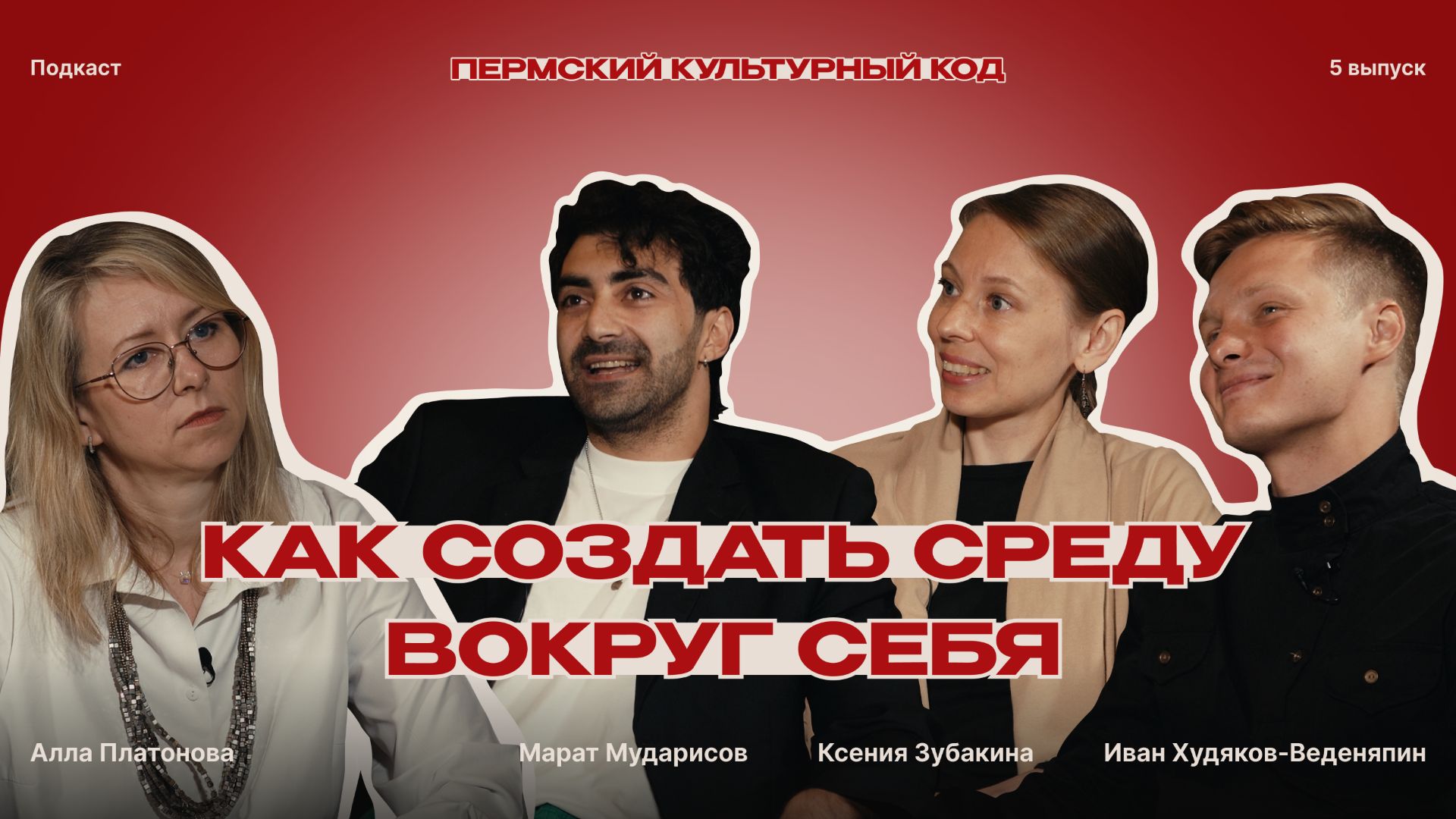 Пермский культурный код. Выпуск 5. Молодые и успешные: как создать среду вокруг себя