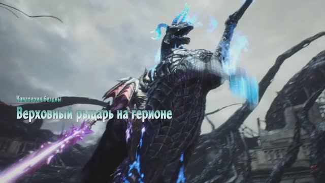 Devil May Cry 5 - Миссия 05: Дьявольский меч Спарда