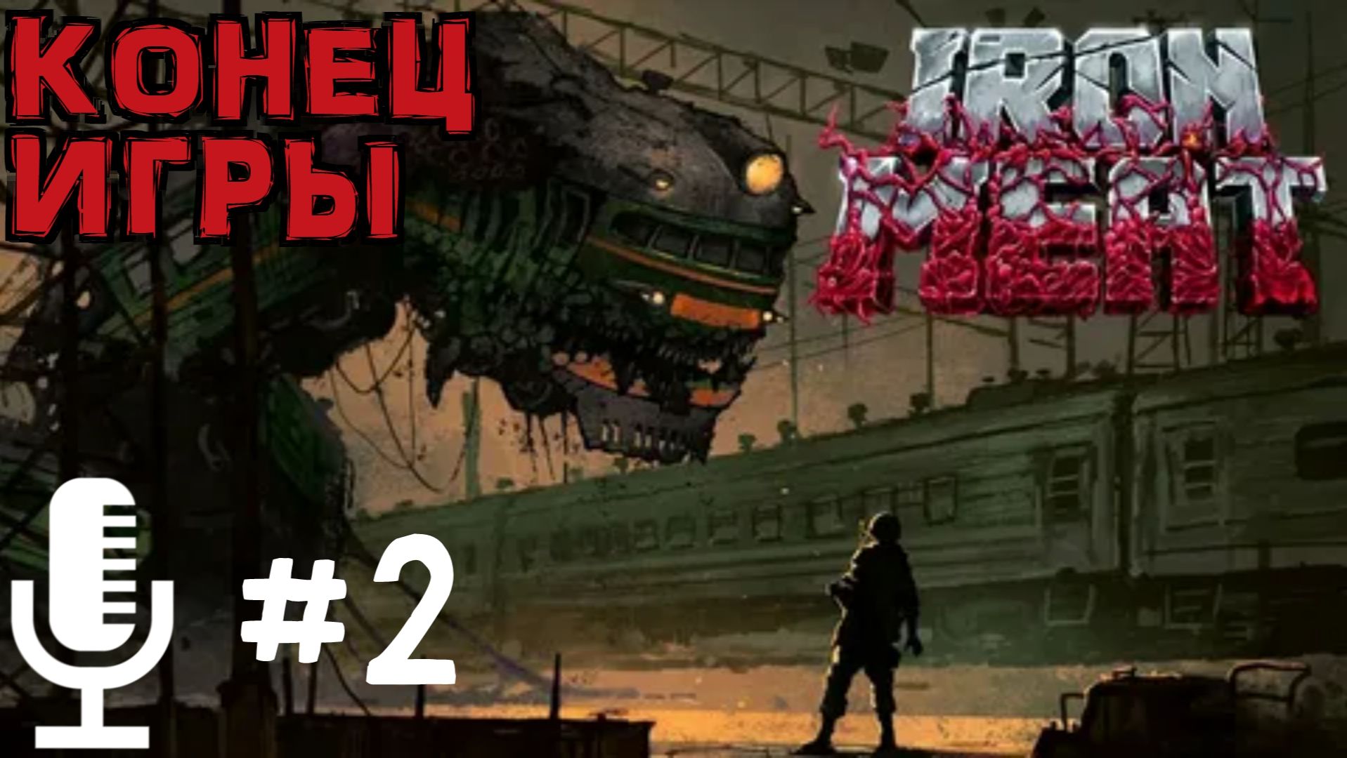 Iron Meat▶Конец игры▶Прохождение 2