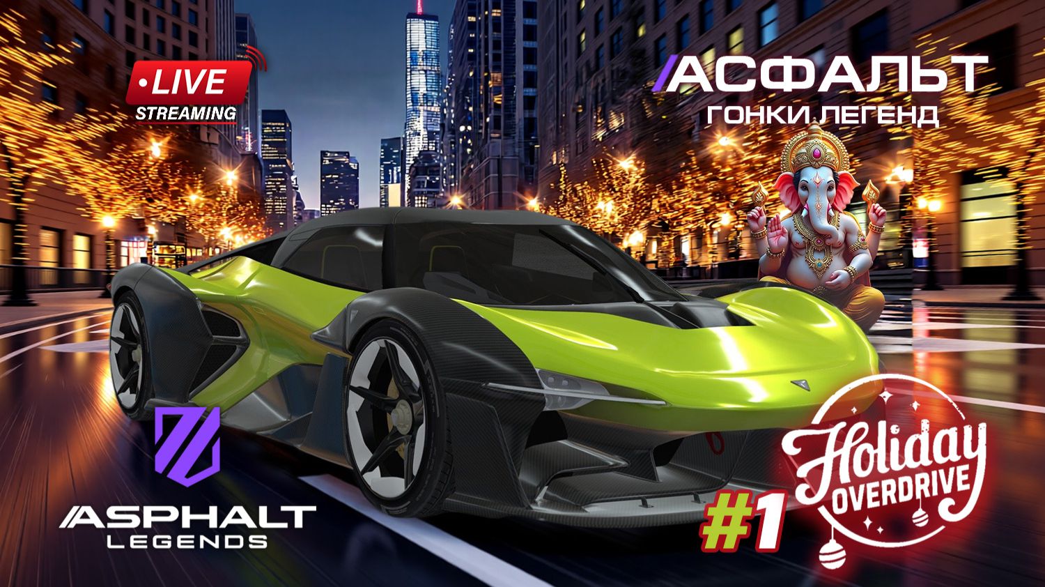 Гонки Asphalt Legends - Новый сезон Holiday Overdrive #1 🏆