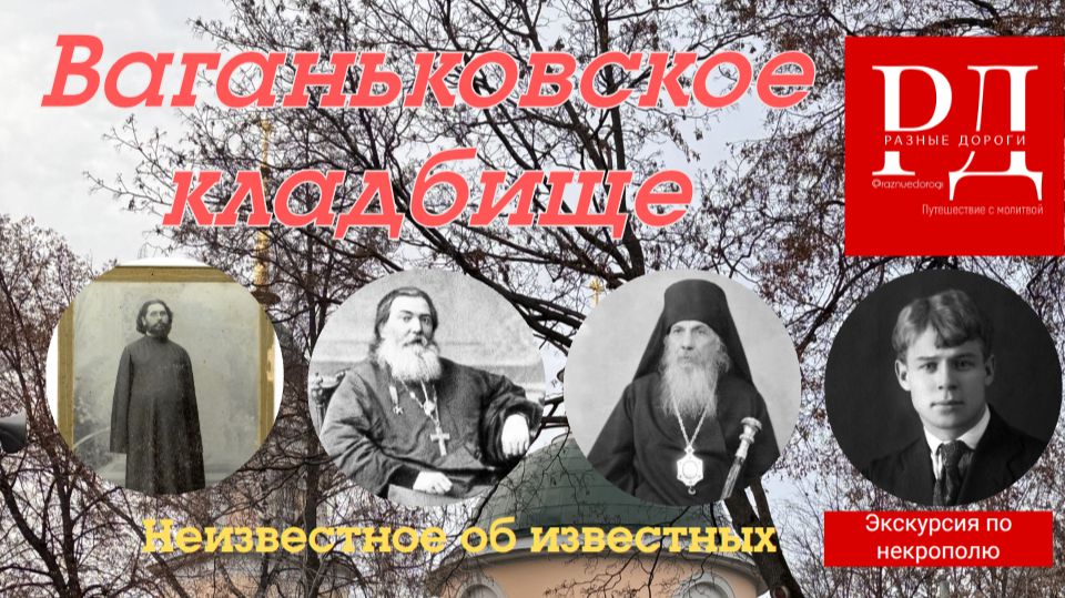 Паломничество на Ваганьковское кладбище