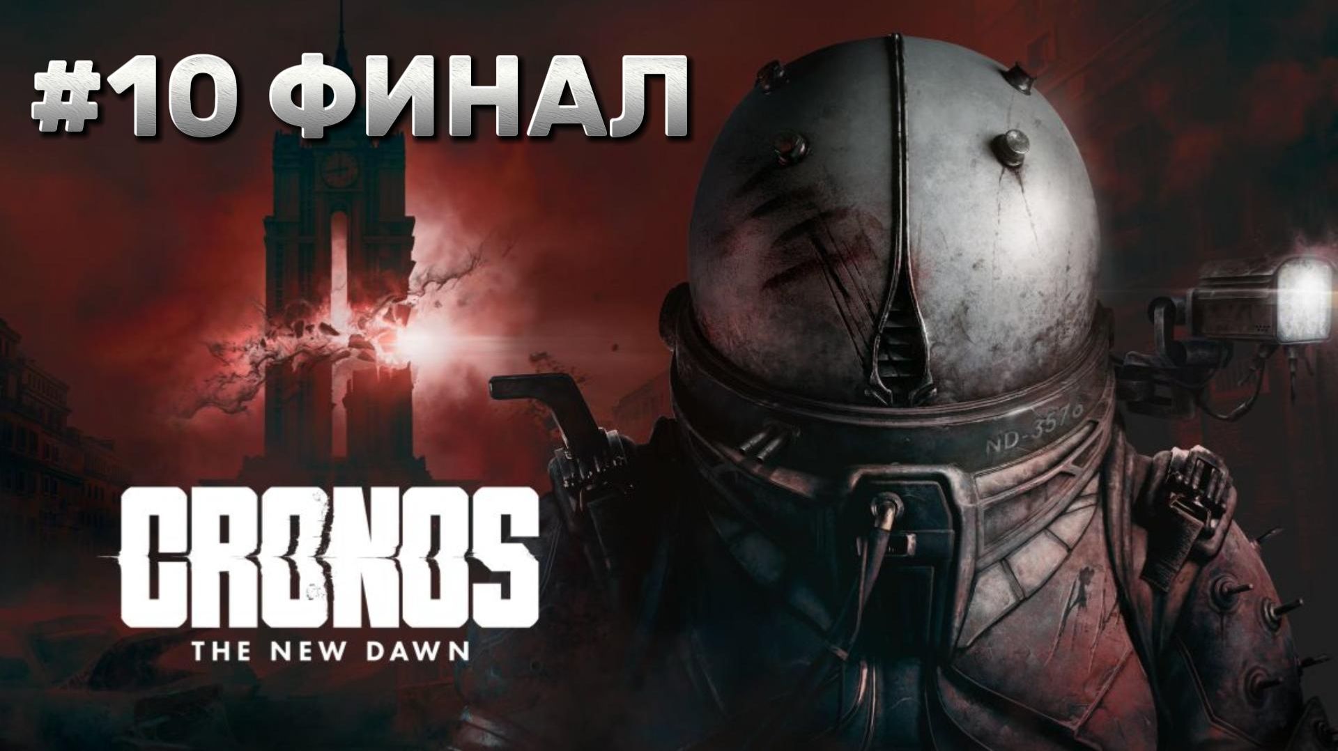 Cronos: The New Dawn ► Прохождение #10 ФИНАЛ