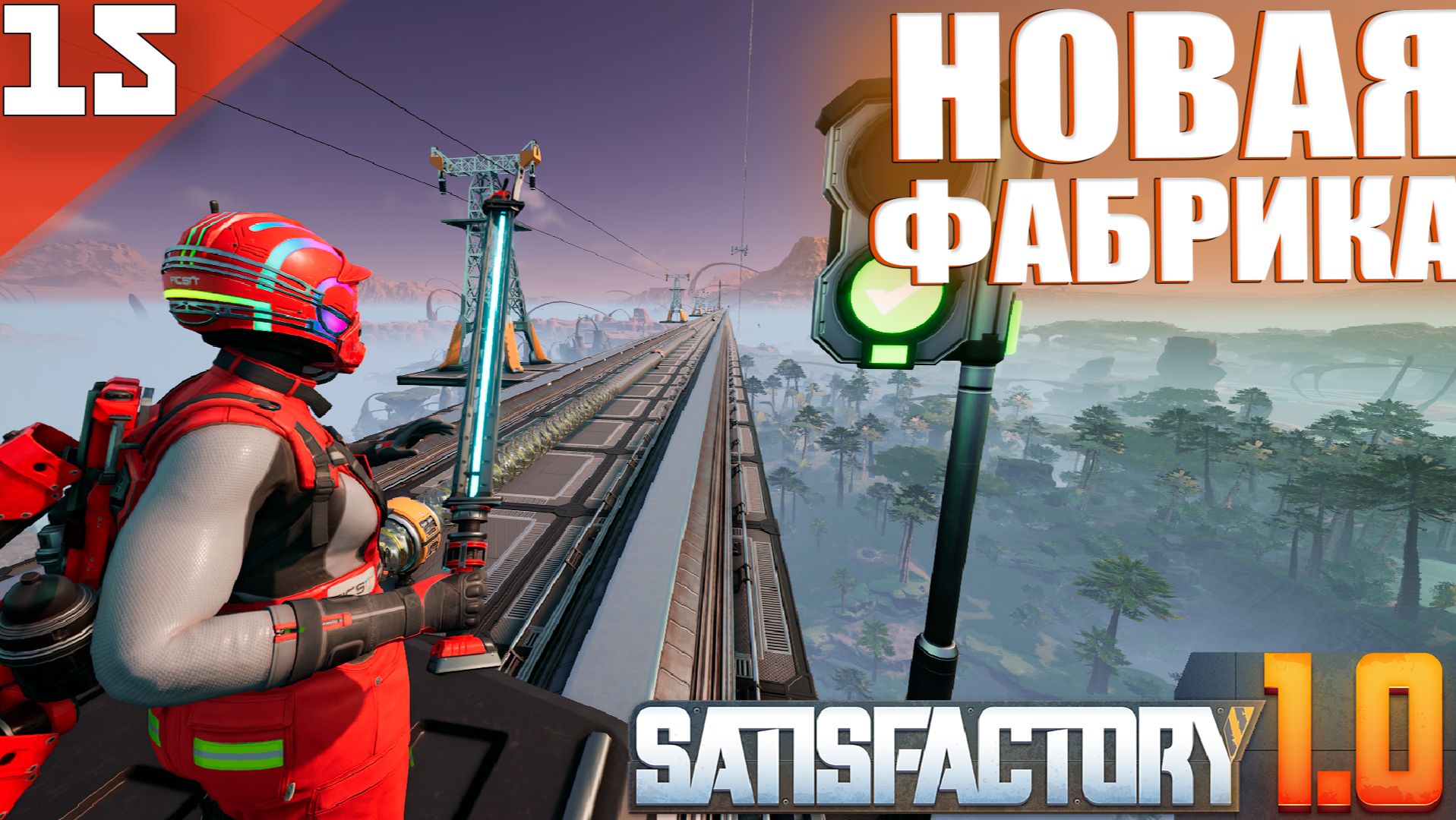 Satisfactory(COOP) #15 - Новая Дорога к Новой Фабрике! Перестройка!