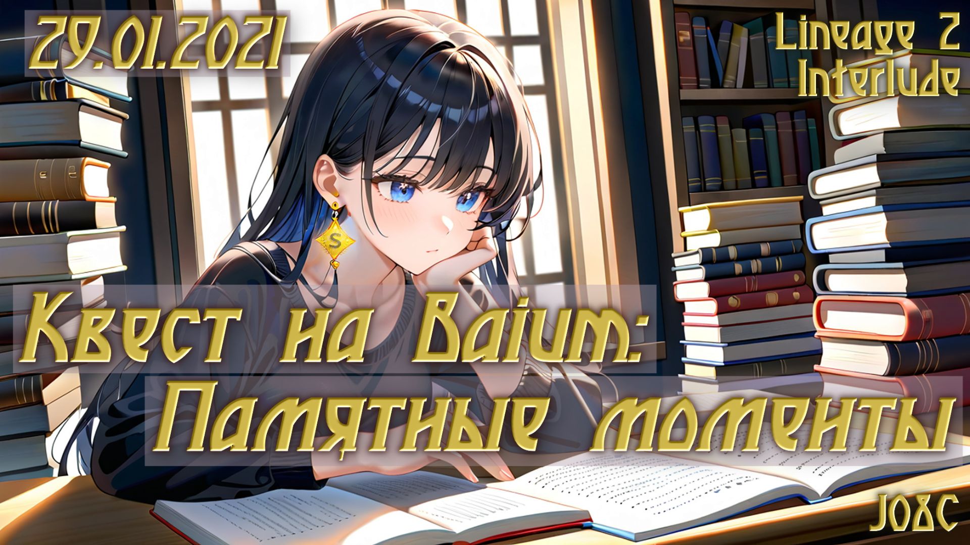 2021. J08C - Квест на Baium (памятные моменты)