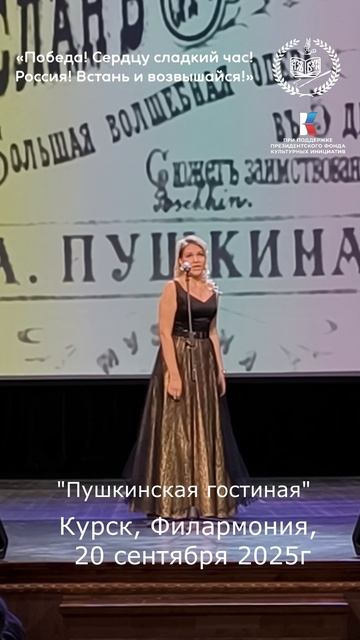 06 Пушкинская гостиная, Елена Терентьева, 20 сентября 2025г, Курск