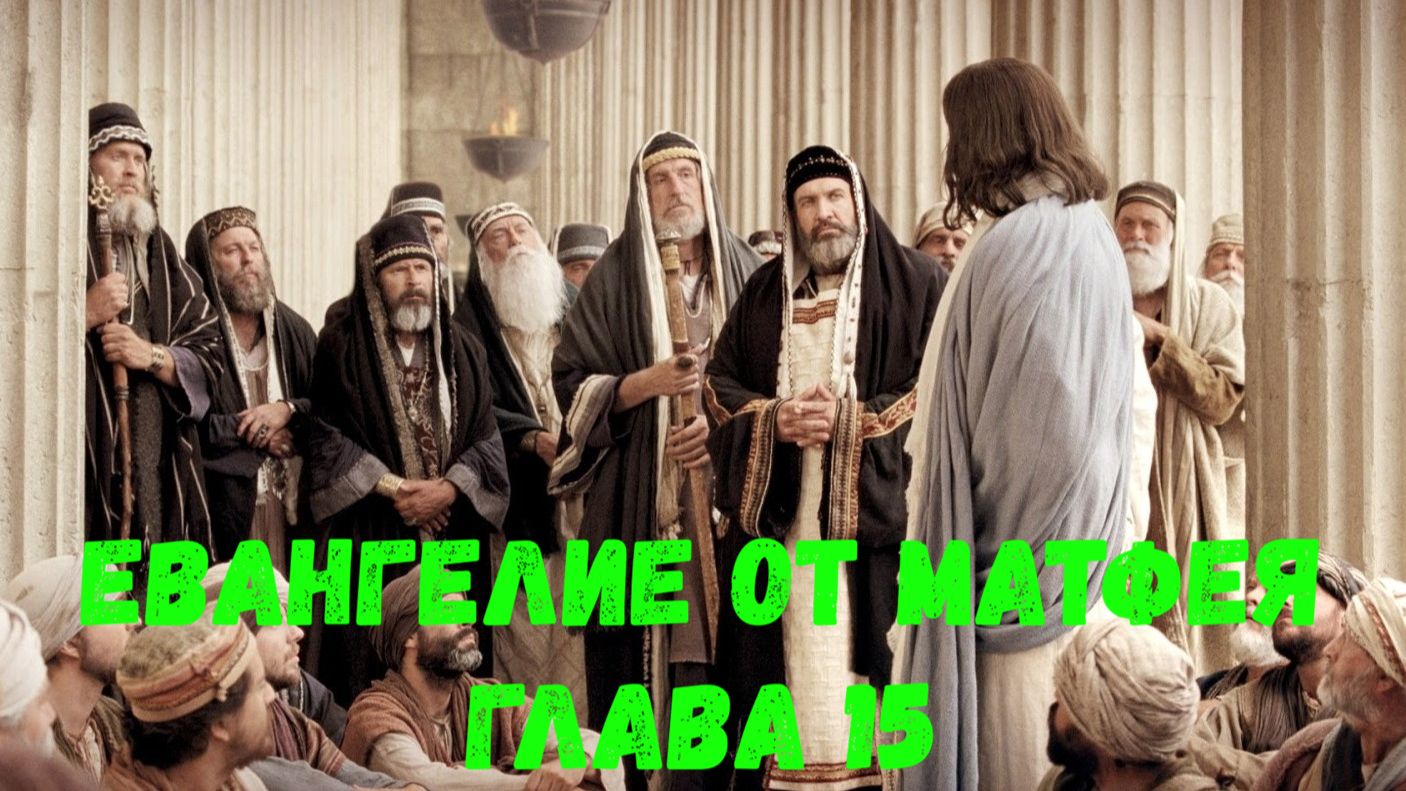 Евангелие от Матфея 15