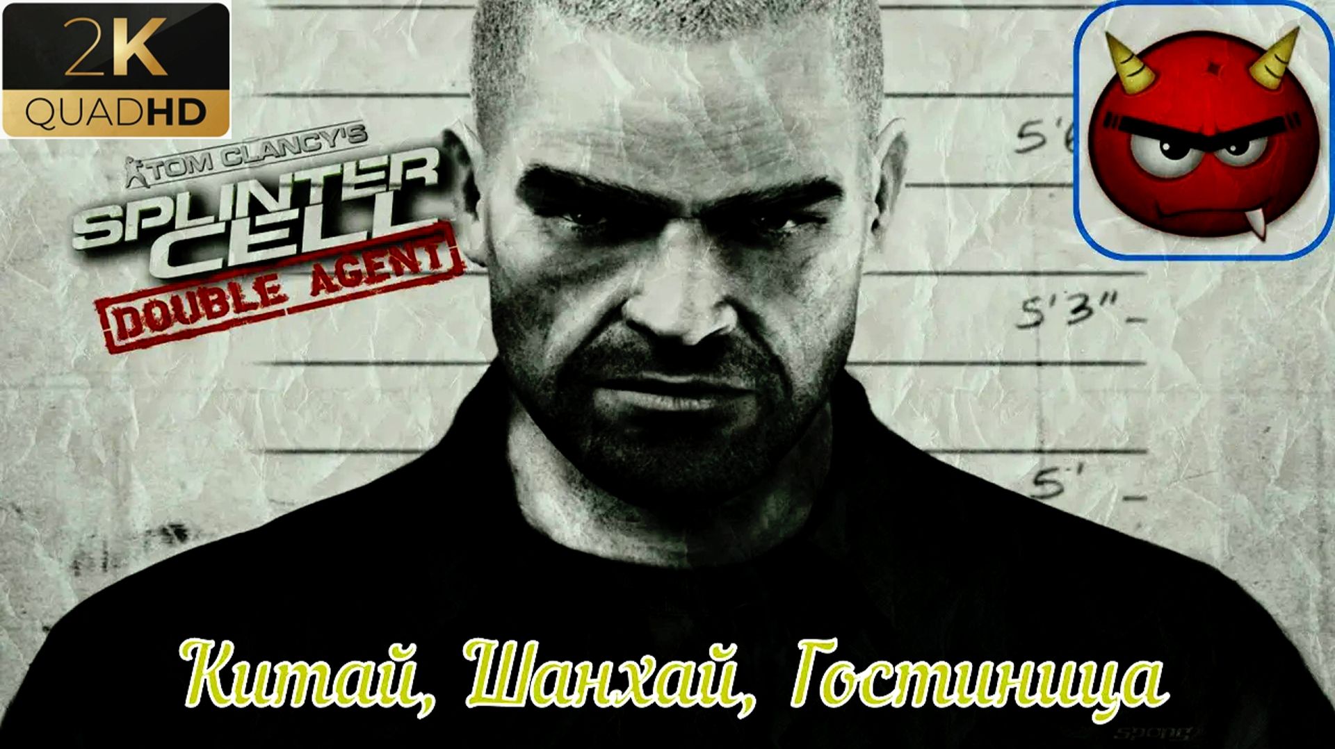 ⚡Tom Clancy’s Splinter Cell: Double Agent⚡Китай⚡Шанхай⚡Гостиница⚡