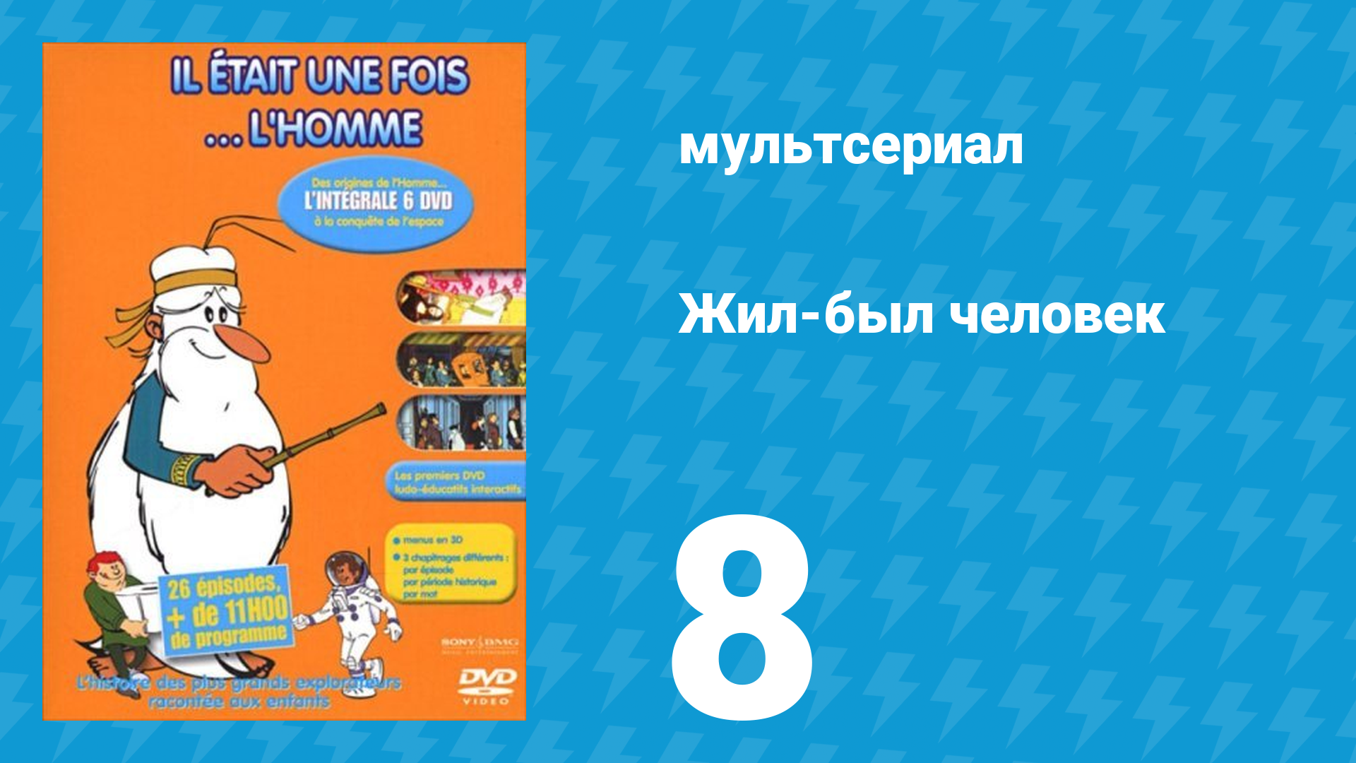 Жил-был человек 1 сезон 8 серия (мультсериал, 1978)