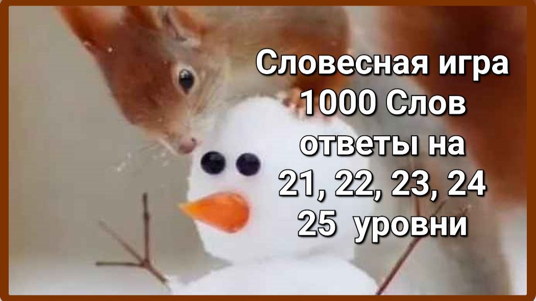 1000 слов ответы на 21, 22, 23, 24, 25  уровень