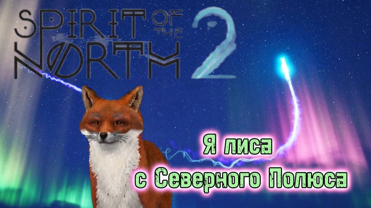 Я Лиса с Северного Сияния? ► Spirit of the North 2 ► Спирит оф зе Норт 2