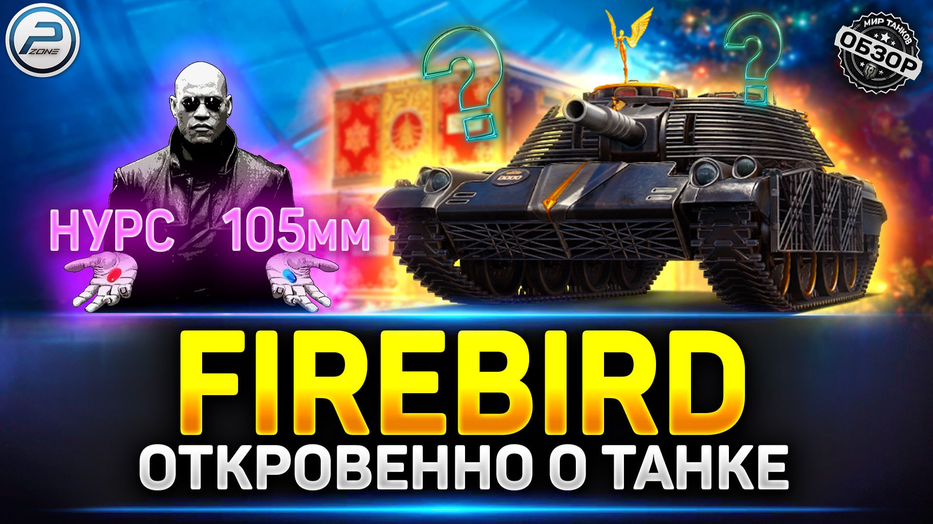 OTAC MT-58 и Firebird - Что круче, НУРСы или 105мм ? ✅ Мир Танков #firebird #otacmt58 #миртанков