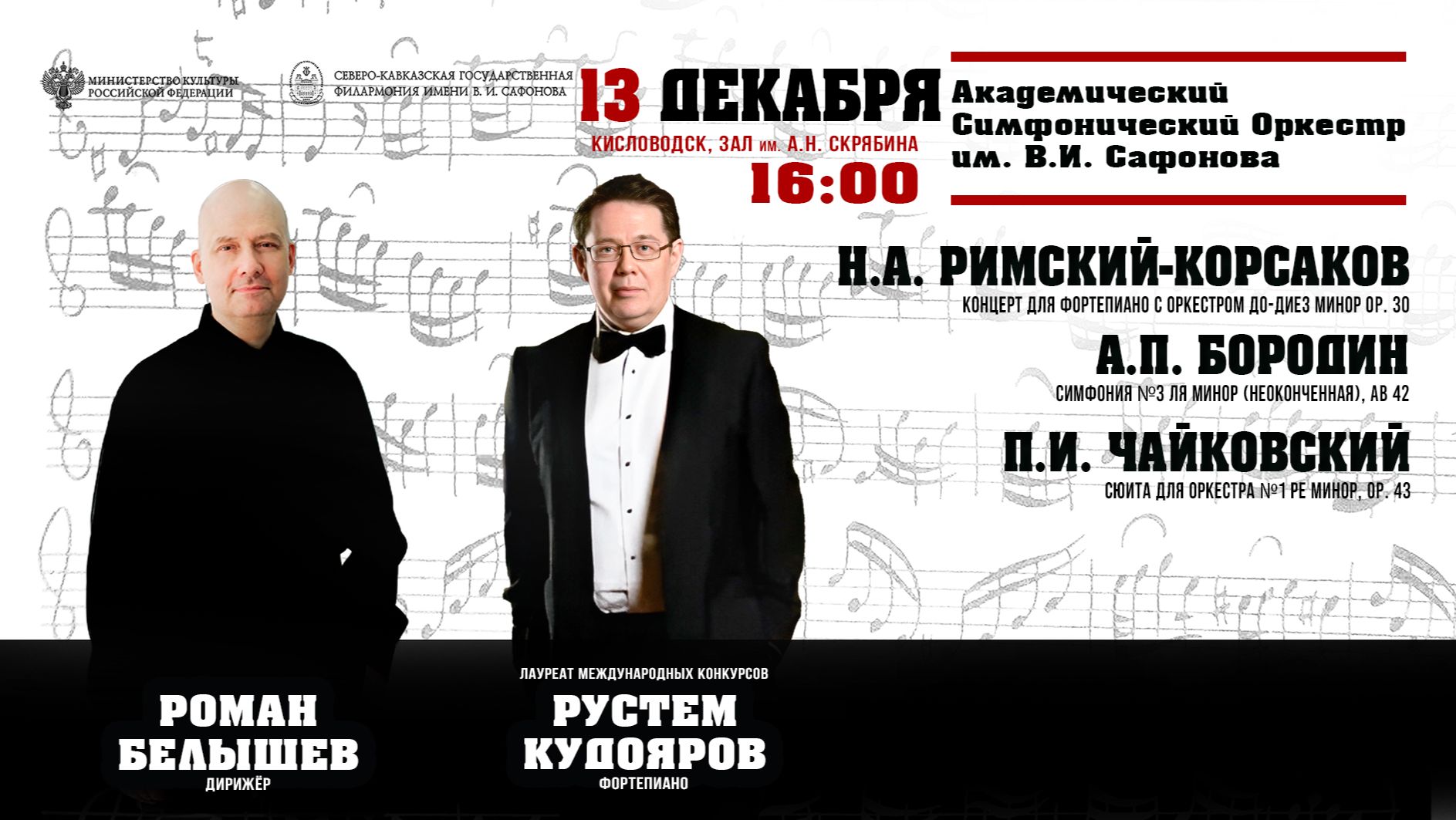 Прямая трансляция. Оркестр им. В.И. Сафонова» солист Рустем Кудояров дирижер Роман Белышев 13.12.25