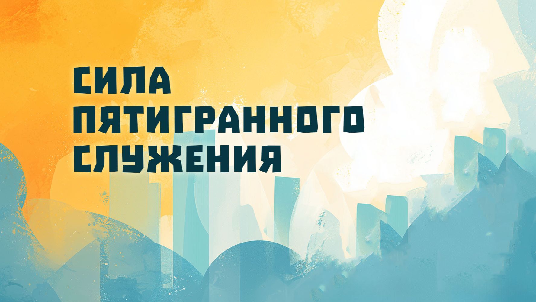 PT517 Rus 17. Приобретение учеников и рост церкви. Сила пятигранного служения