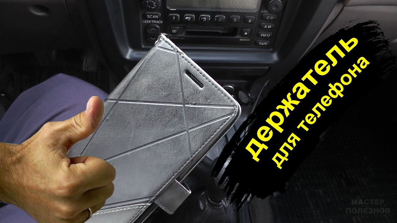 Держатель для телефона в машину. Оказывается, и так можно? Свежая идея!