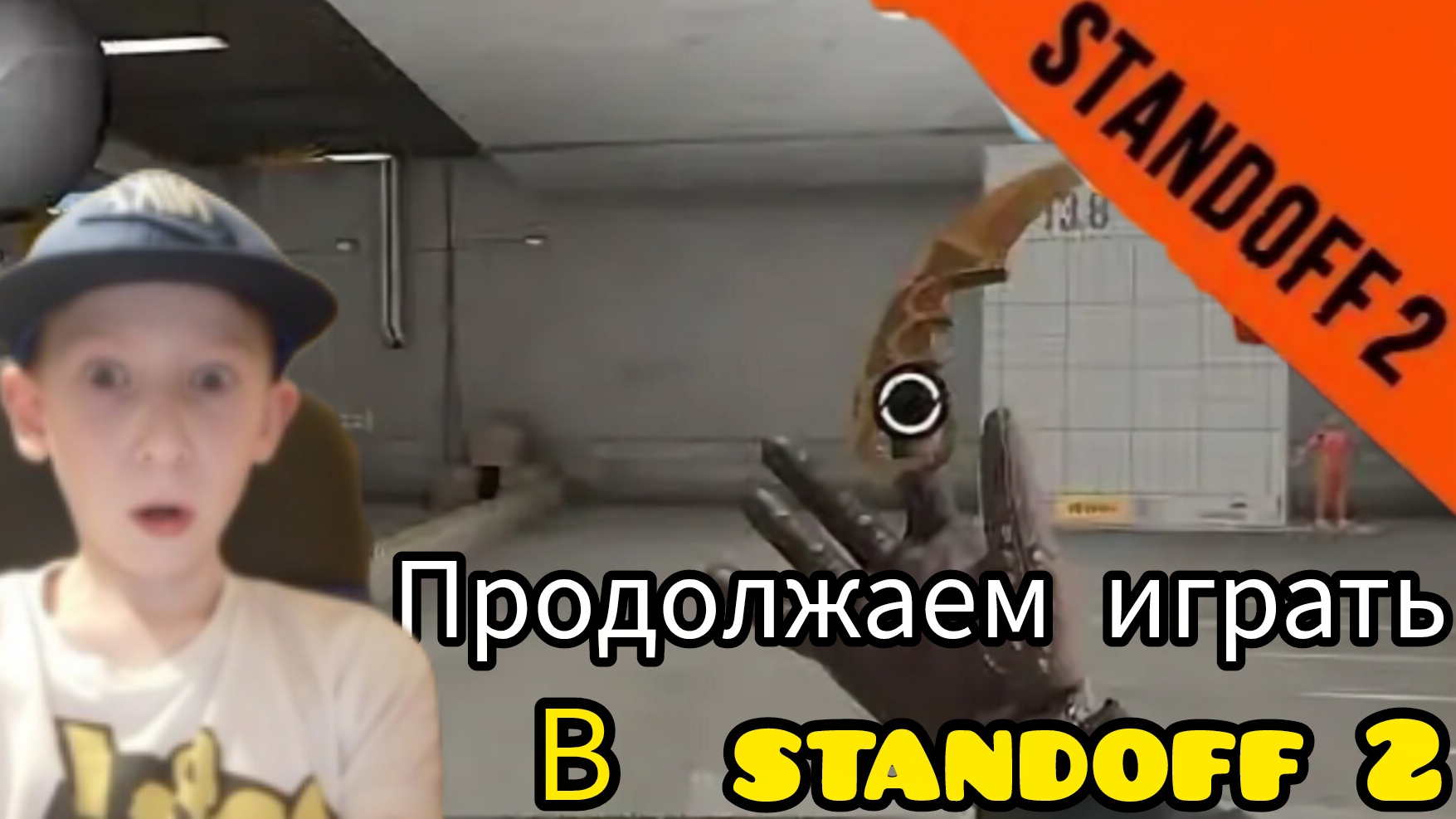 Играем в standoff