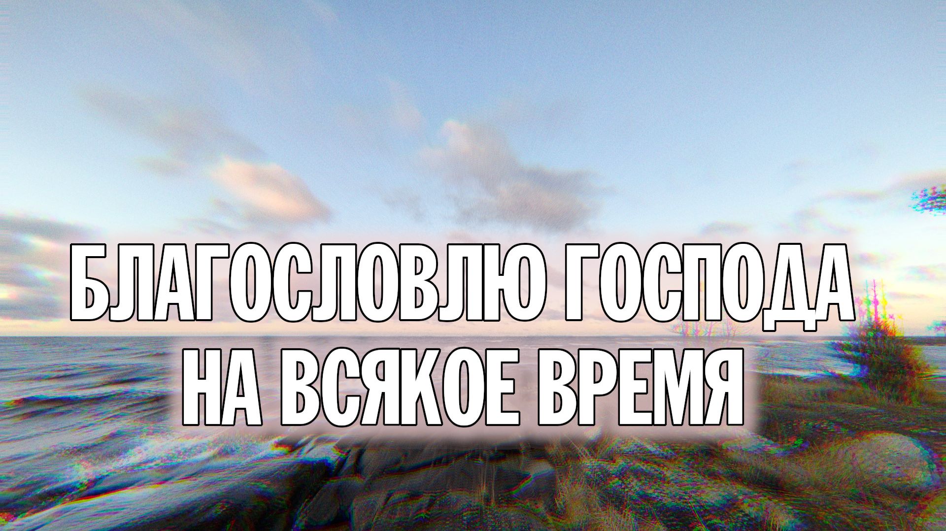 БЛАГОСЛОВЛЮ ГОСПОДА НА ВСЯКОЕ ВРЕМЯ, ПСАЛОМ 33 | ХОР БРАТИИ ВАЛААМСКОГО МОНАСТЫРЯ #валаам #знаменное