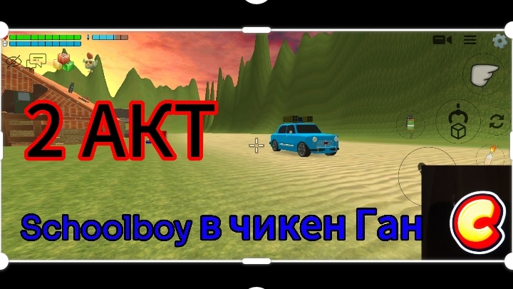 Schoolboy в чикен ган 2 АКТ