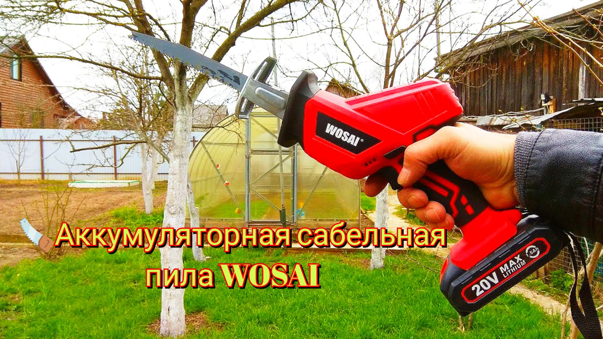 🪚Аккумуляторная сабельная пила WOSAI отличная помощница в домашнем хозяйстве и на даче