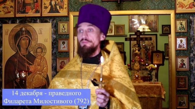 14 декабря - праведного Филарета Милостивого (792). Православный календарь.