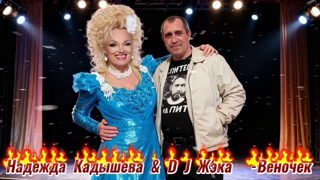 Веночек