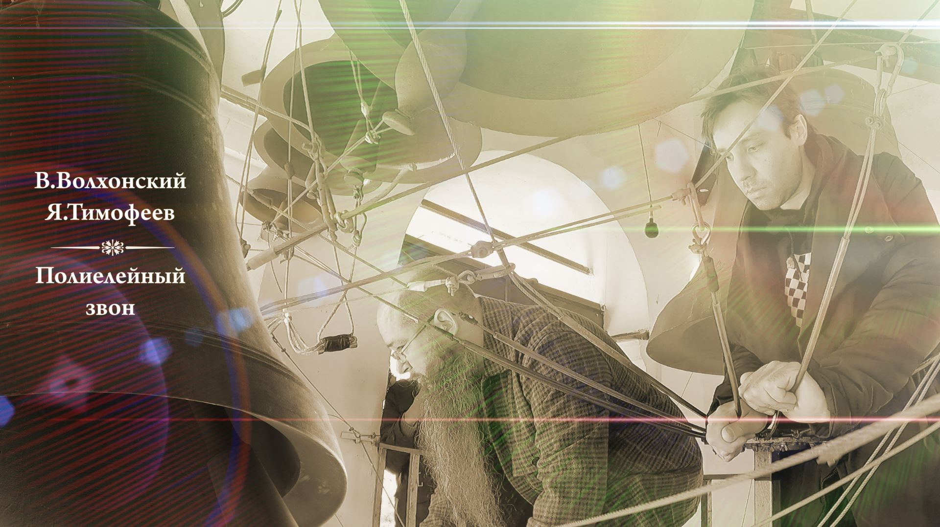Вячеслав Волхонский, Ярослав Тимофеев. Полиелейный звон (фрагмент 1). МПФ, 02.05.2023