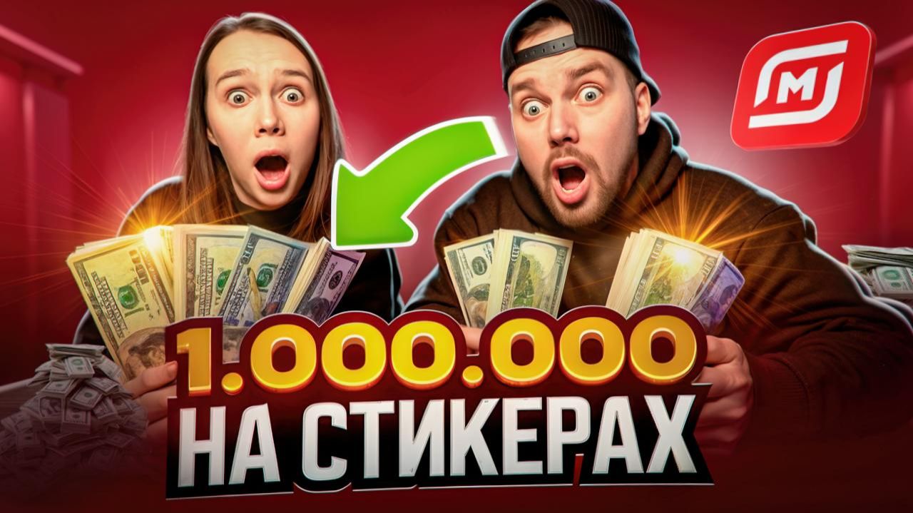 Магнистикер коды МИЛЛИОН НА СТИКЕРАХ от магазина Магнит, скидки Магнит, промокод Магнит.