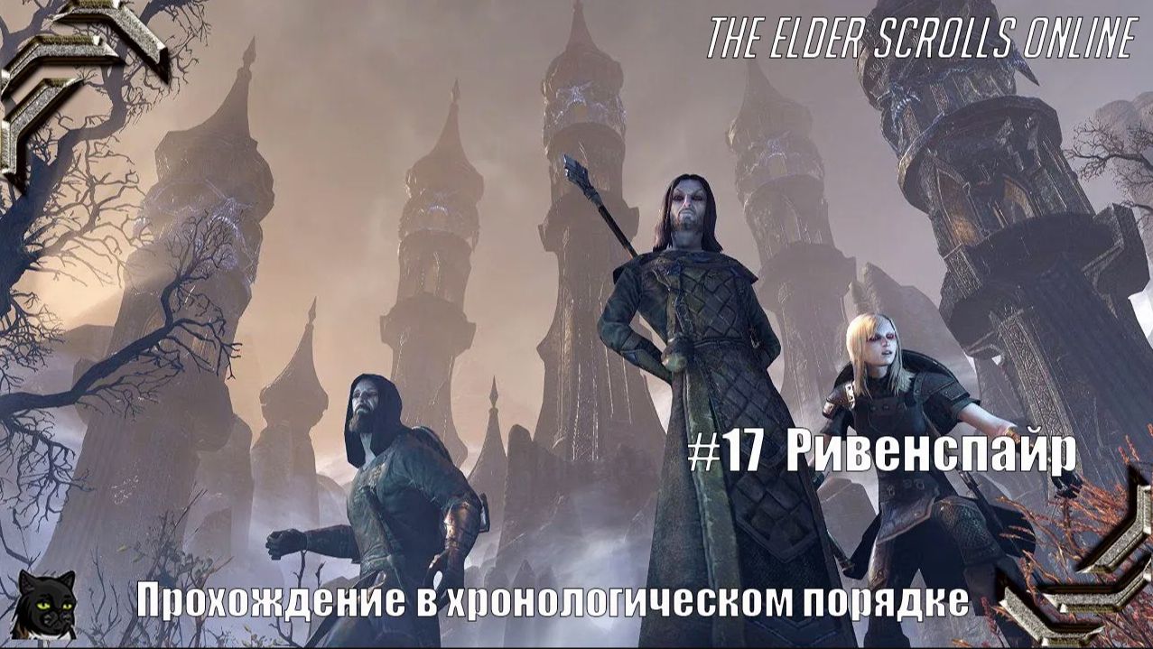 The Elder Scrolls Online➤ Прохождение в хронологическом порядке #17➤ Ривенспайр
