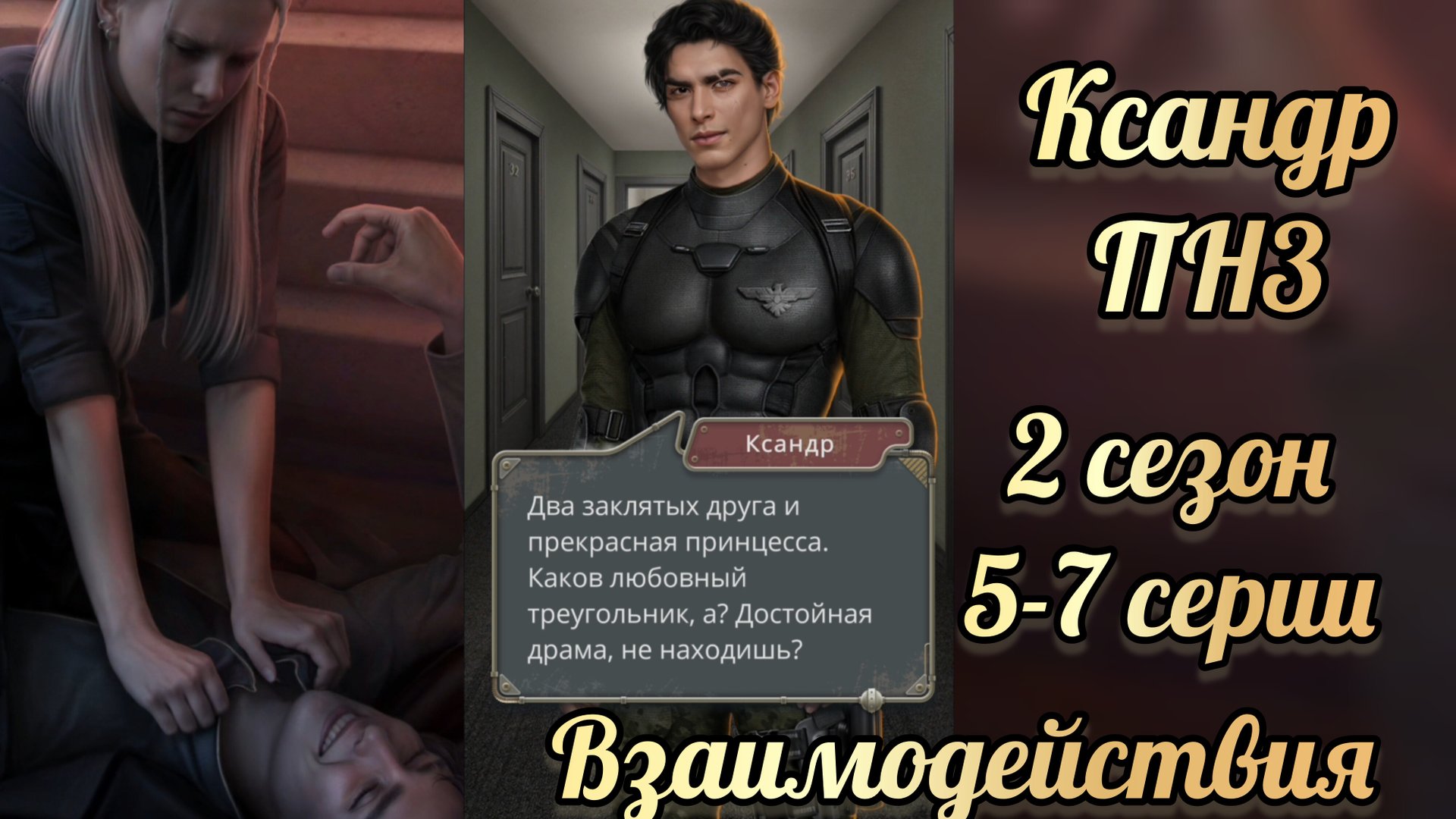 Пришествие номер три 2 сезон 5-7 серии. Сцены с Ксандром. Клуб романтики