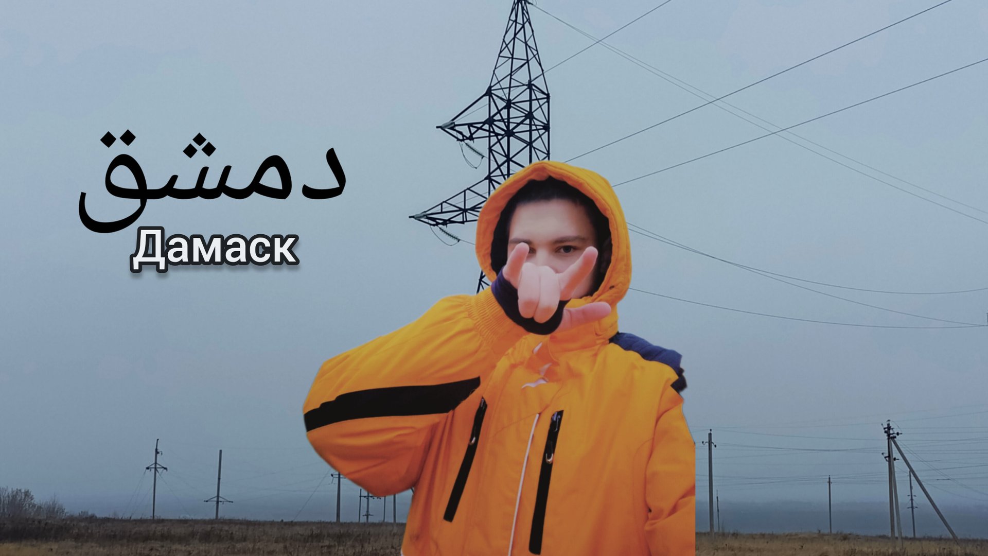 MAX BARS - Дамаск ft. подвиг. омар сулейман и ясин бей (Official Visualiser)